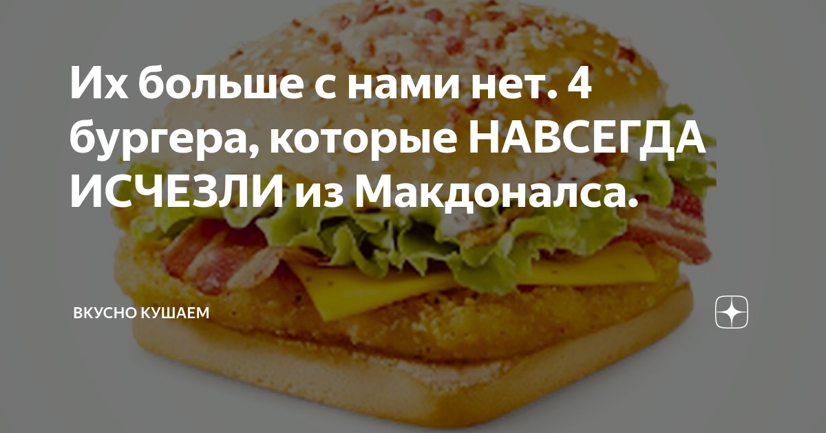 Их больше с нами нет. 4 бургера, которые НАВСЕГДА ИСЧЕЗЛИ из Макдоналса ...