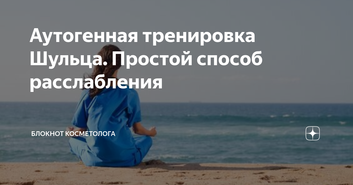Аутогенная тренировка Шульца. Простой способ расслабления | Блокнот ...