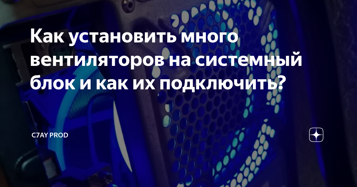 Как установить много вентиляторов на системный блок и как их подключить? | C7AY PROD | Дзен