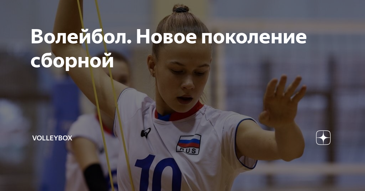 Волейбол. Новое поколение сборной | VolleyBox | Дзен