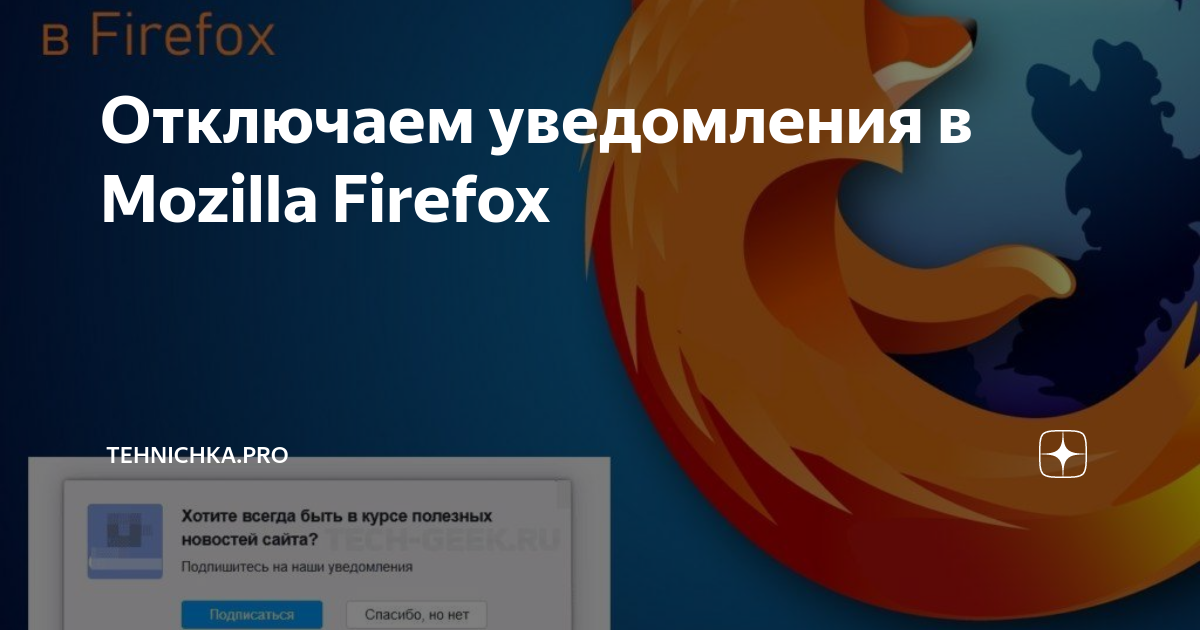 Отключаем уведомления в Mozilla Firefox | Tehnichka.pro | Дзен