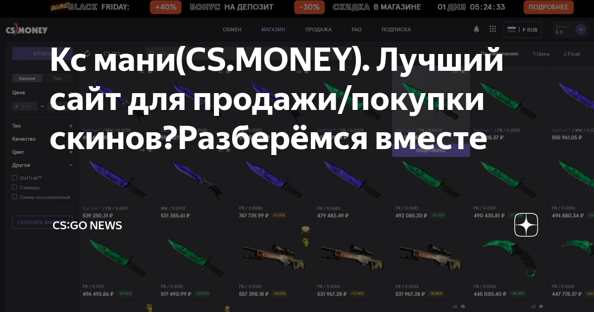 Кс мани(CS.MONEY). Лучший сайт для продажи/покупки скинов?Разберёмся ...
