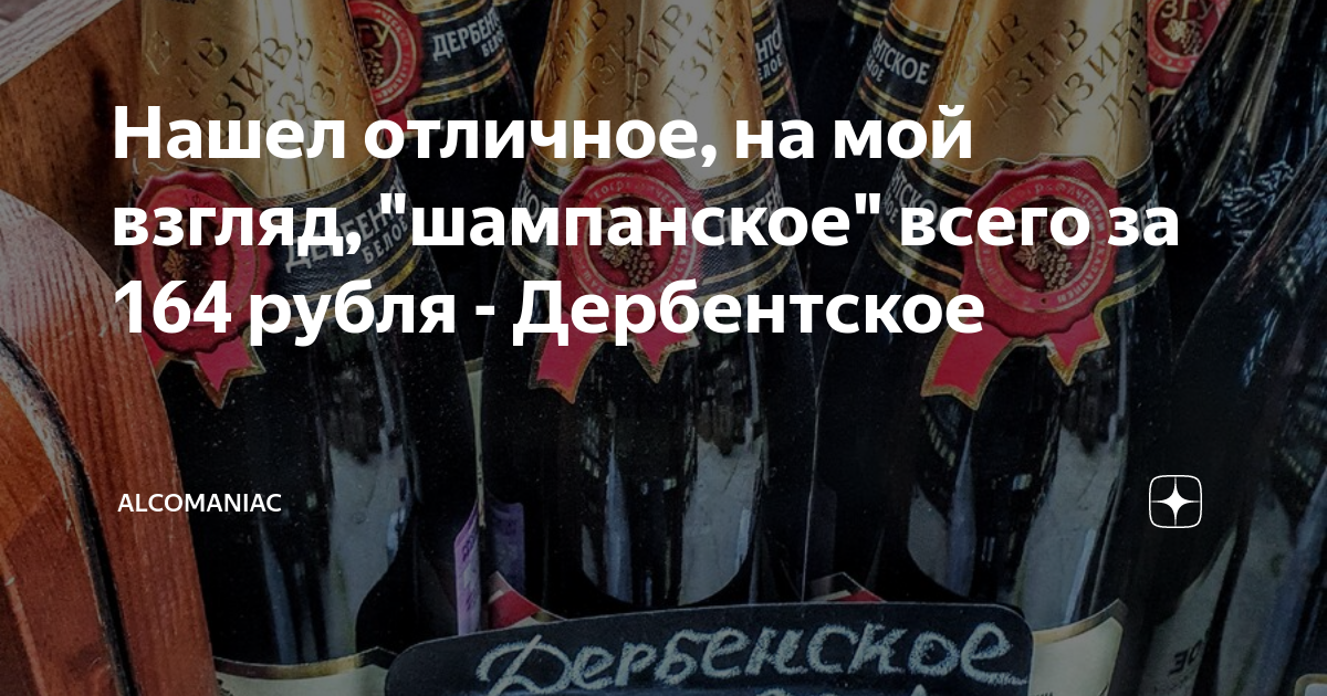 Нашел отличное, на мой взгляд, "шампанское" всего за 164 рубля ...