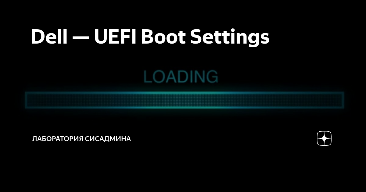 Dell — UEFI Boot Settings | Лаборатория сисадмина | Дзен
