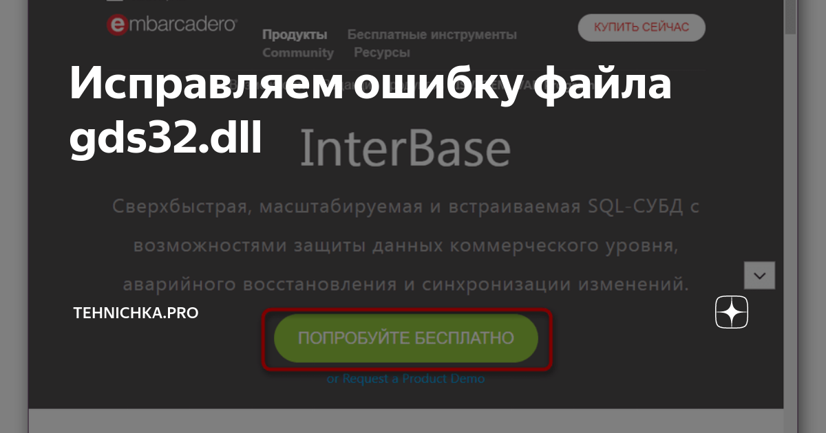 Исправляем ошибку файла gds32.dll | Tehnichka.pro | Дзен