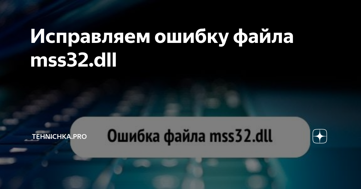Исправляем ошибку файла mss32.dll | Tehnichka.pro | Дзен