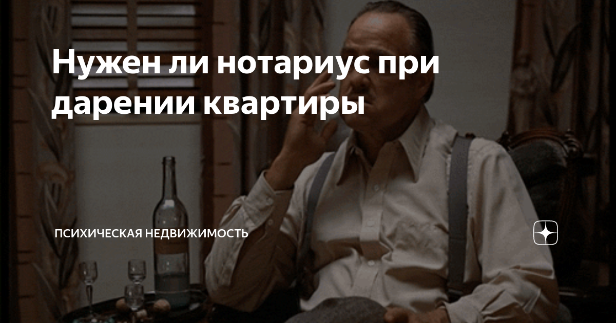 Нужен ли нотариус при дарении квартиры Недвижимость и не только Дзен