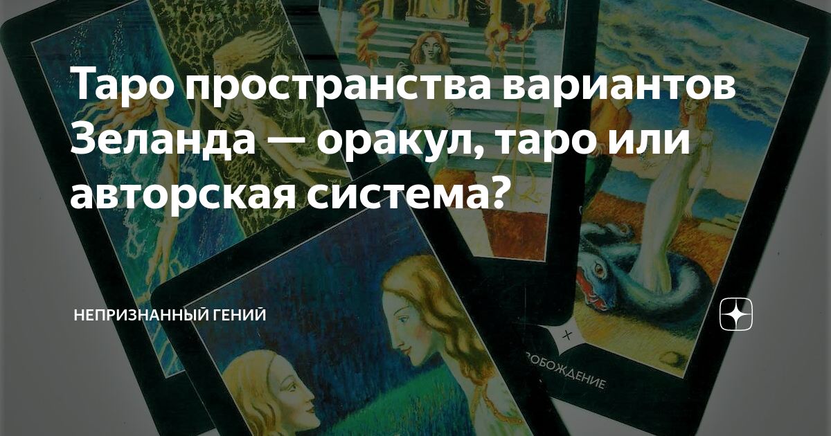 Таро пространства вариантов Зеланда — оракул, таро или авторская ...