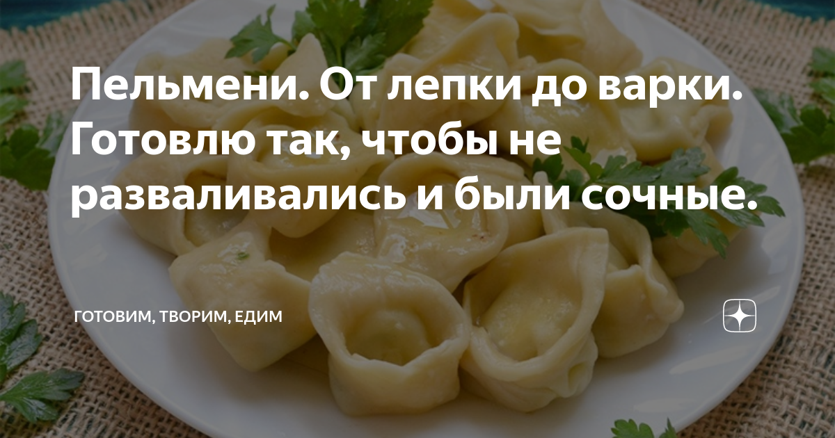 Пельмени. От лепки до варки. Готовлю так, чтобы не разваливались и были ...