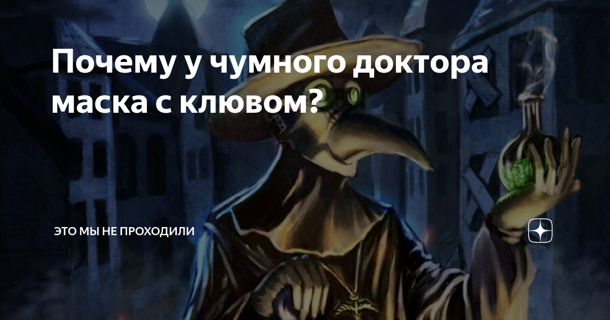 Почему у чумного доктора маска с клювом? | Совсем другая история | Дзен