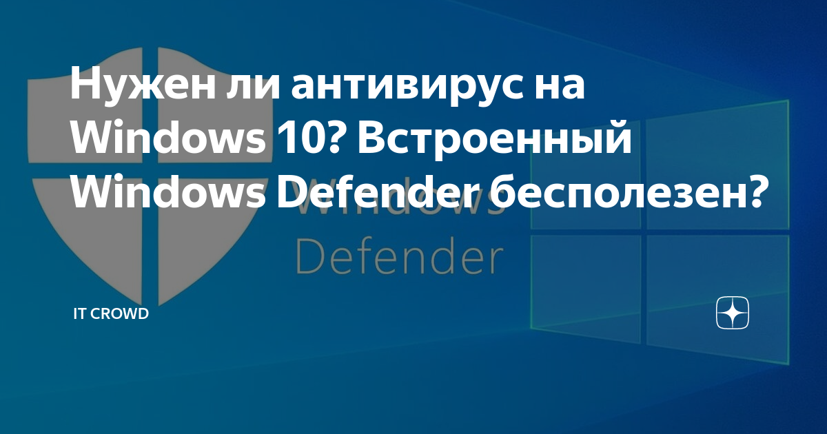Нужен ли антивирус на Windows 10 Встроенный Windows Defender