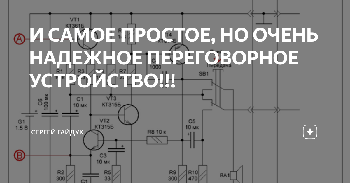 И САМОЕ ПРОСТОЕ НО ОЧЕНЬ НАДЕЖНОЕ ПЕРЕГОВОРНОЕ УСТРОЙСТВО Сергей