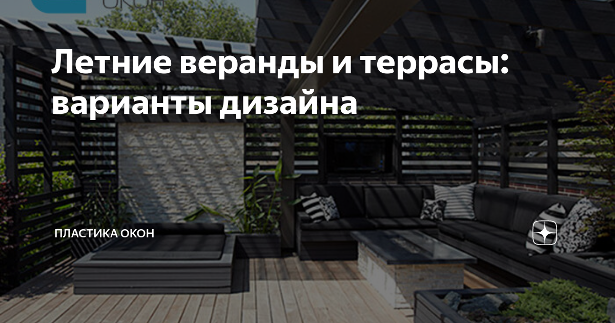 Летние веранды и террасы: варианты дизайна | Пластика Окон | Дзен