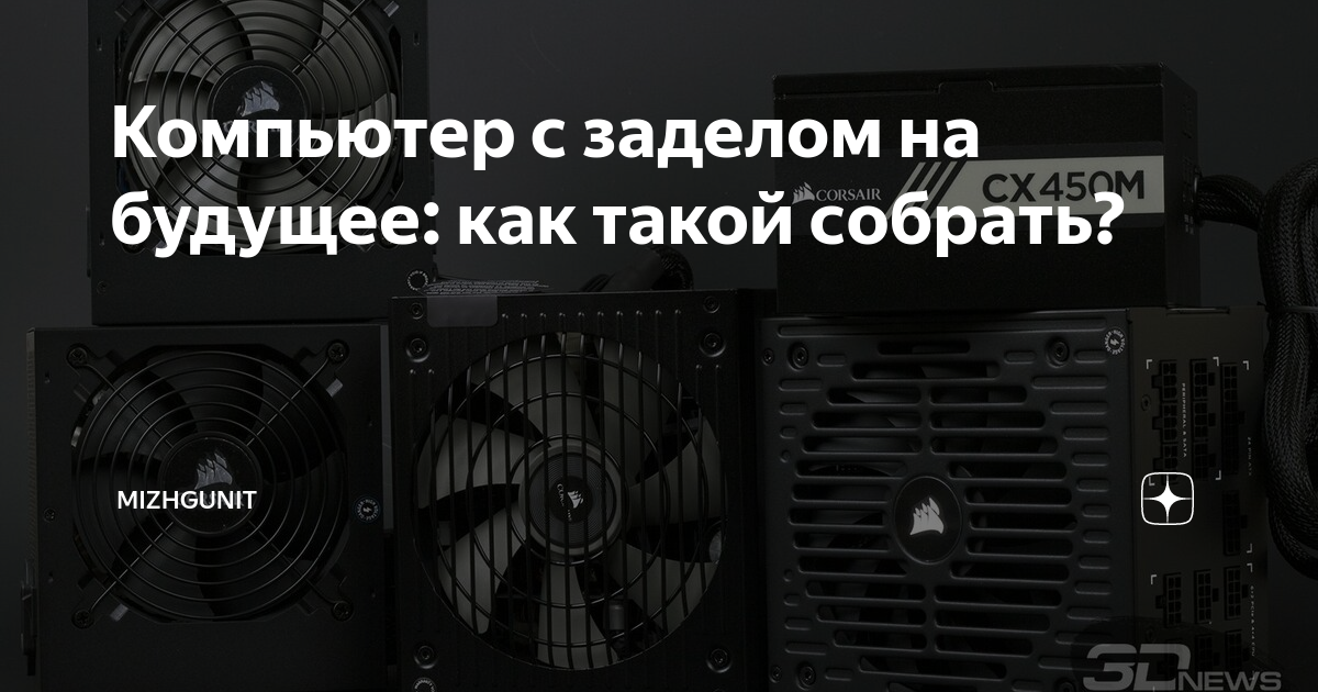 Компьютер с заделом на будущее: как такой собрать? | Mizhgunit | Дзен