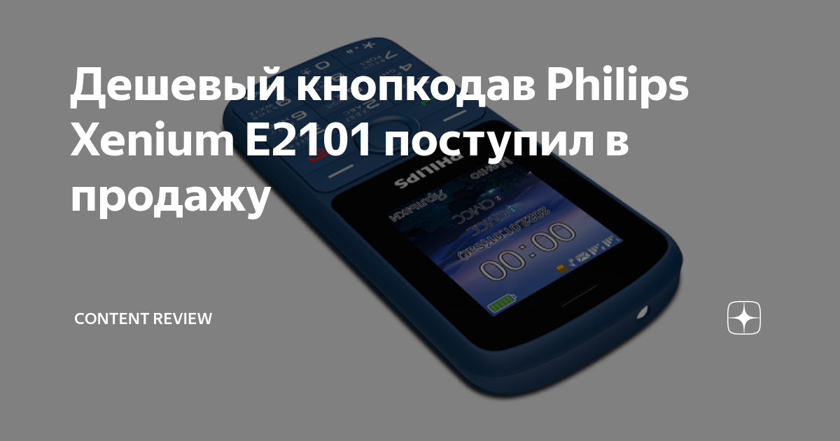 Дешевый кнопкодав Philips Xenium E2101 поступил в продажу | Content Review | Дзен