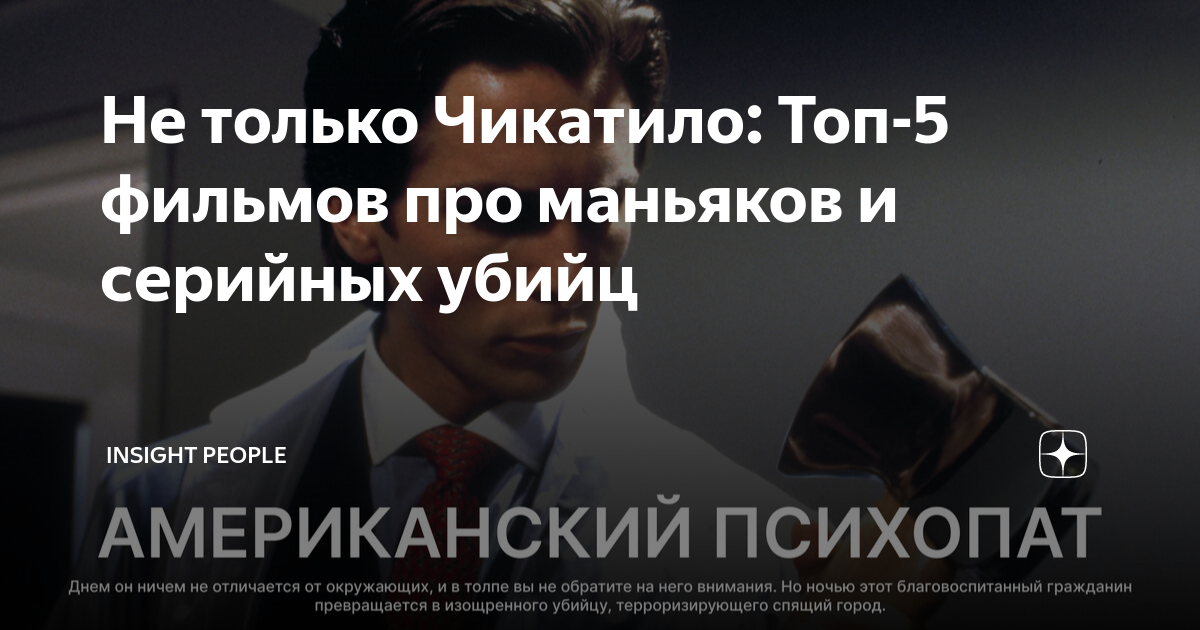Не только Чикатило Топ 5 фильмов про маньяков и серийных убийц
