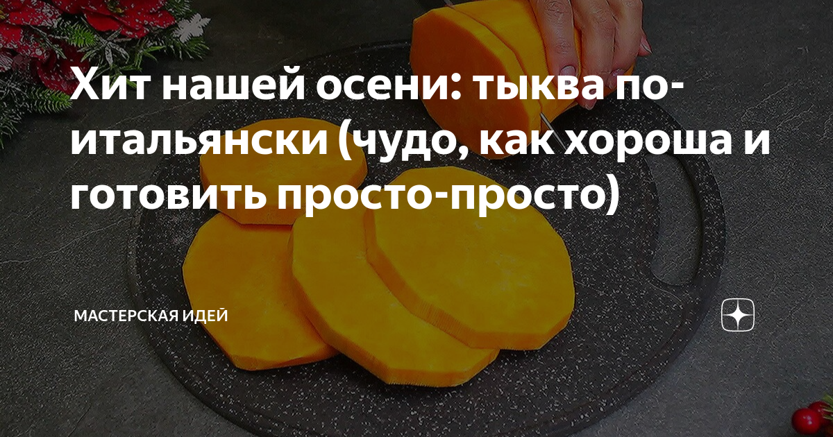 Хит нашей осени: тыква по-итальянски (чудо, как хороша и готовить ...