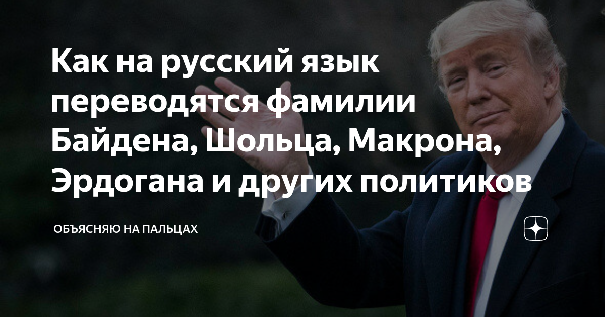 Как на русский язык переводятся фамилии Байдена Шольца Макрона Эрдогана и других политиков
