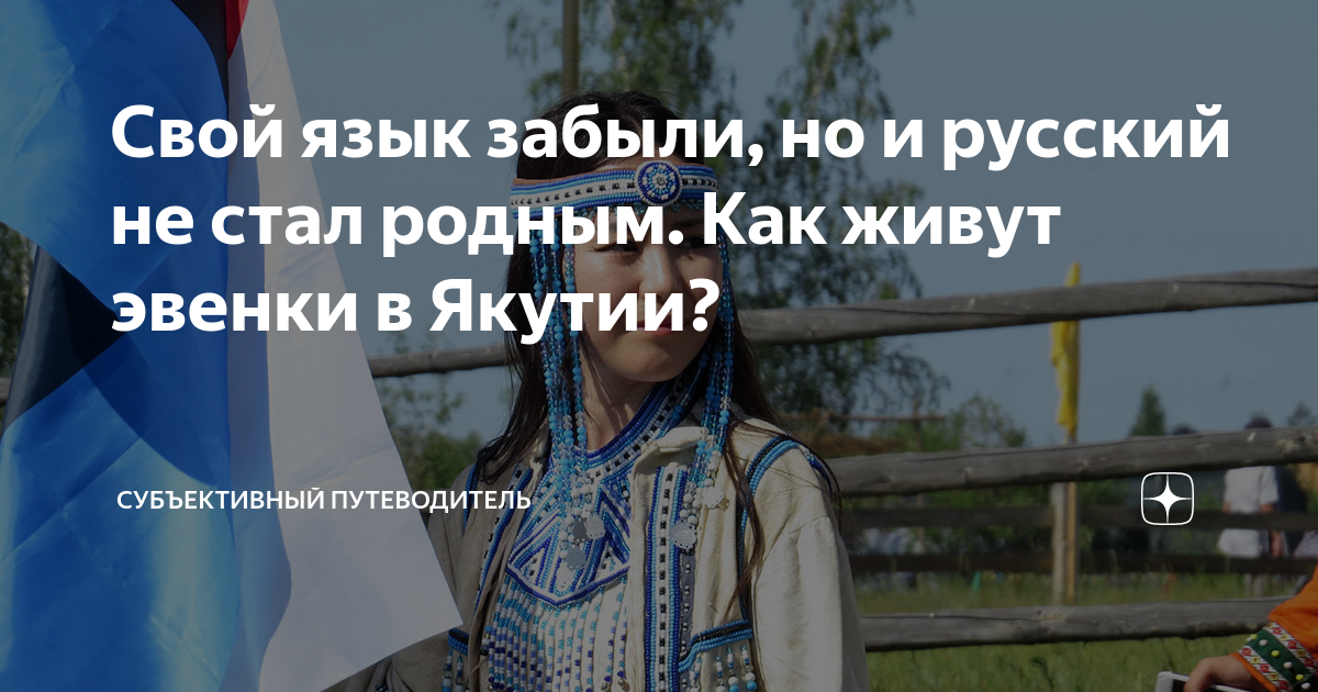 Свой язык забыли, но и русский не стал родным. Как живут эвенки в ...