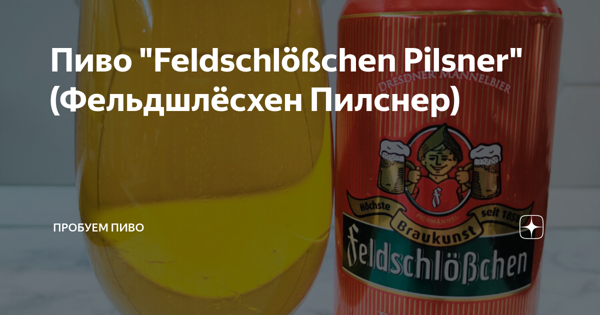 Пиво "Feldschlößchen Pilsner" (Фельдшлёсхен Пилснер) | Пробуем пиво | Дзен