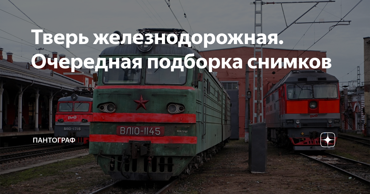 Тверь железнодорожная. Очередная подборка снимков | ПАНТОГРАФ | Дзен