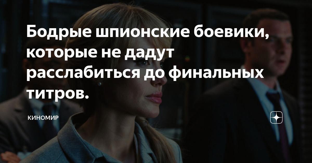 Бодрые шпионские боевики которые не дадут расслабиться до финальных титров Киномир Дзен