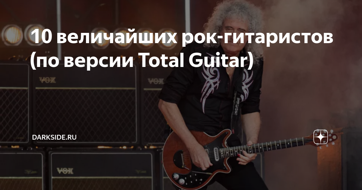 10 величайших рок-гитаристов (по версии Total Guitar) | Darkside.ru | Дзен