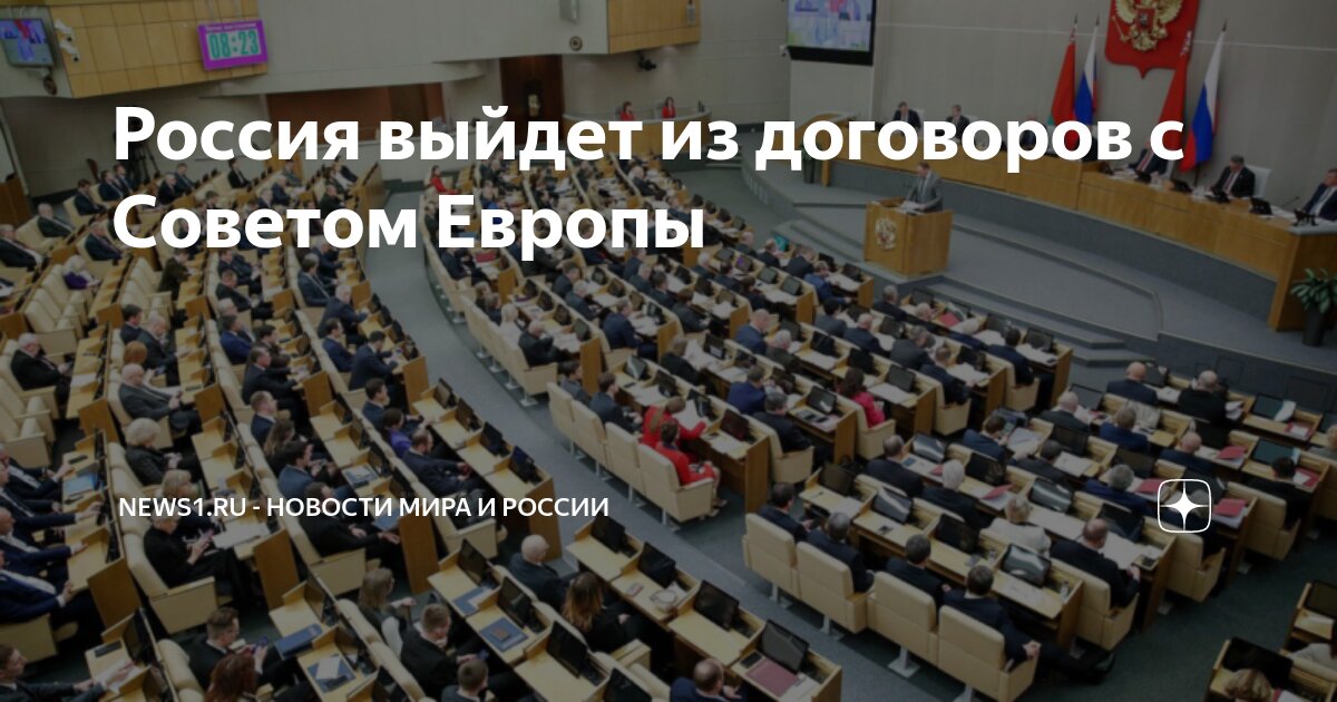 Россия выйдет из договоров с Советом Европы | NEWS1.ru - Новости России и мира | Дзен