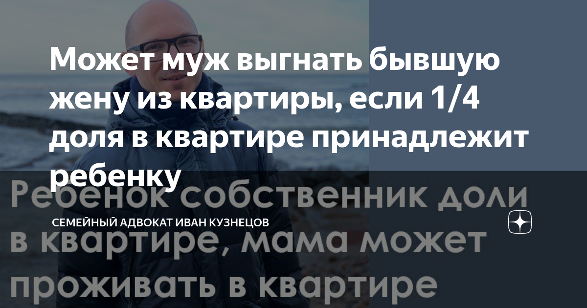 Может муж выгнать бывшую жену из квартиры если 1 4 доля в квартире