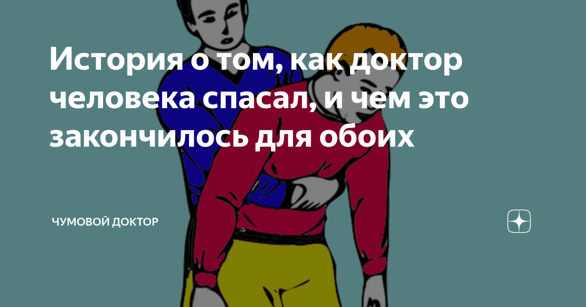 История о том, как доктор человека спасал, и чем это закончилось для ...