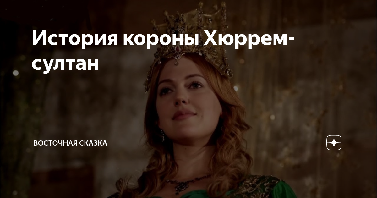 История короны Хюррем-султан | Восточная сказка (Шахерезада) | Дзен