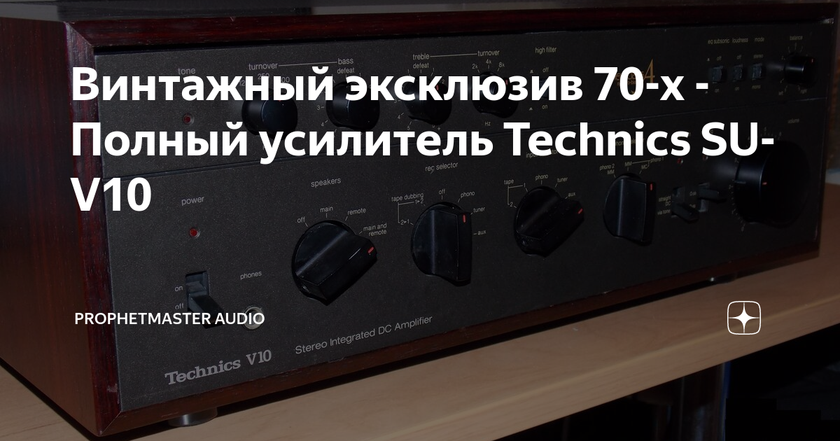 Винтажный эксклюзив 70-х - Полный усилитель Technics SU-V10 | Prophetmaster Audio | Дзен