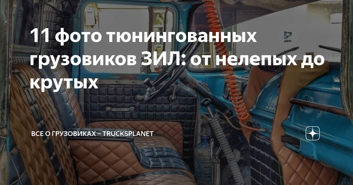 11 фото тюнингованных грузовиков ЗИЛ: от нелепых до крутых | Все о грузовиках – Trucksplanet | Дзен