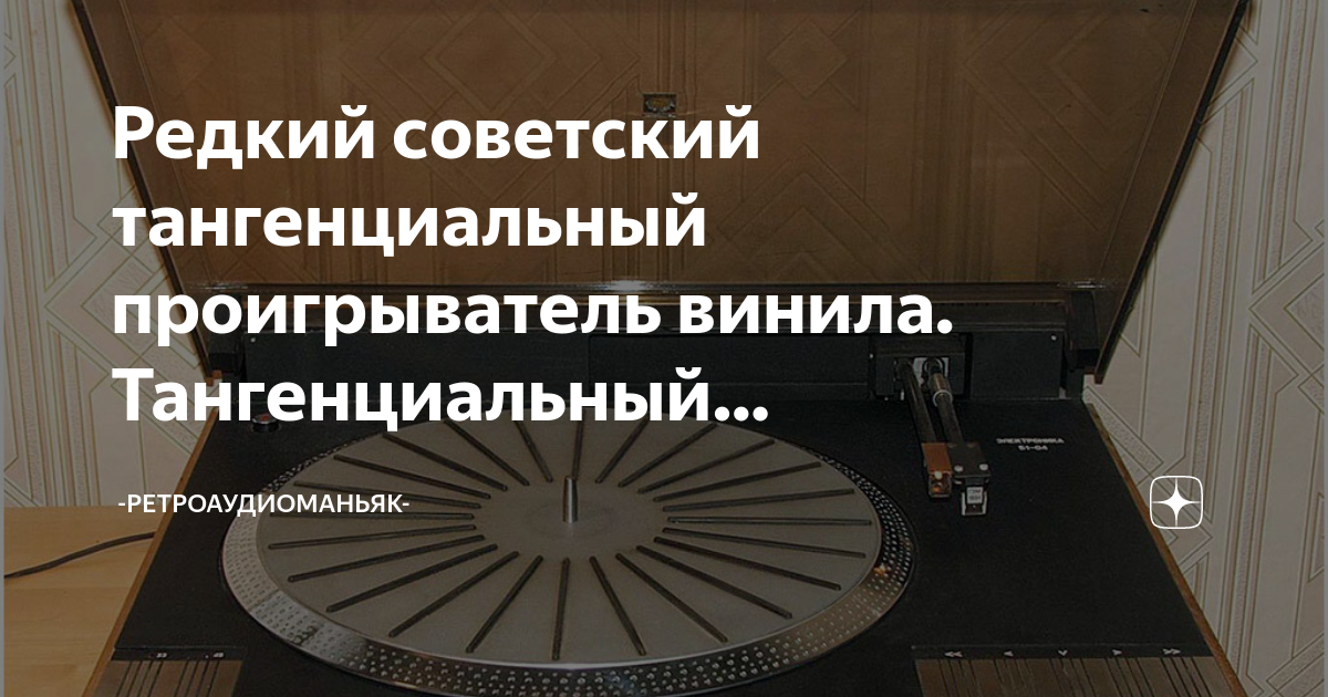 Редкий советский тангенциальный проигрыватель винила. Тангенциальный ...