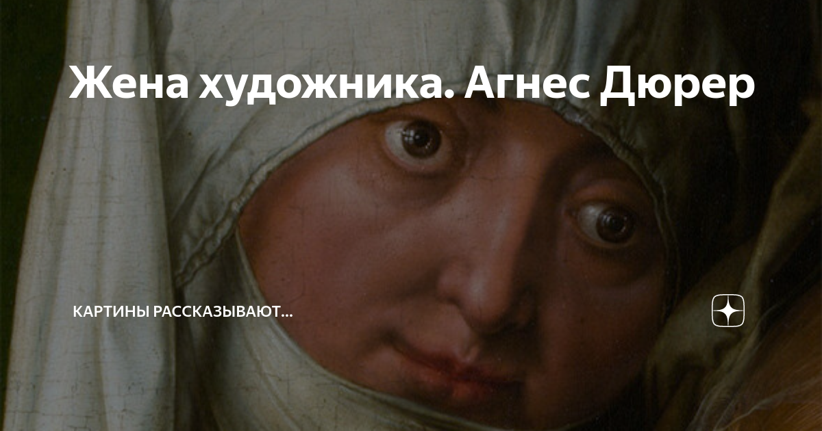 Жена художника Агнес Дюрер Картины рассказывают Дзен