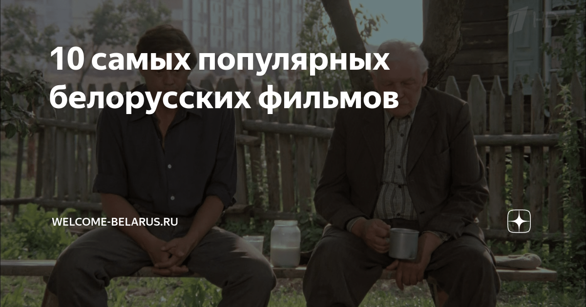 10 самых популярных белорусских фильмов | Welcome-Belarus.RU | Дзен