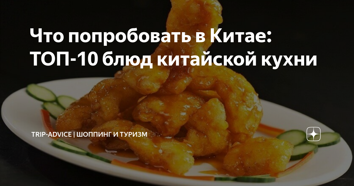 Что попробовать в Китае: ТОП-10 блюд китайской кухни | Саша Коновалова ...
