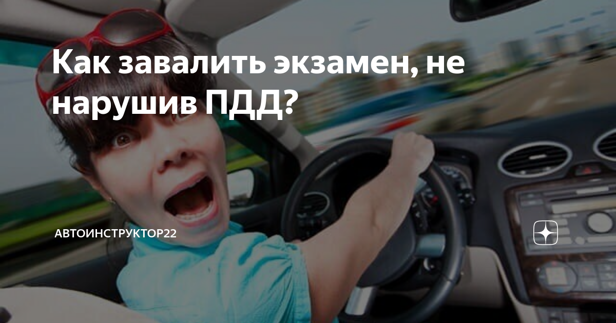 Как завалить экзамен, не нарушив ПДД? | Автоинструктор22 | Дзен