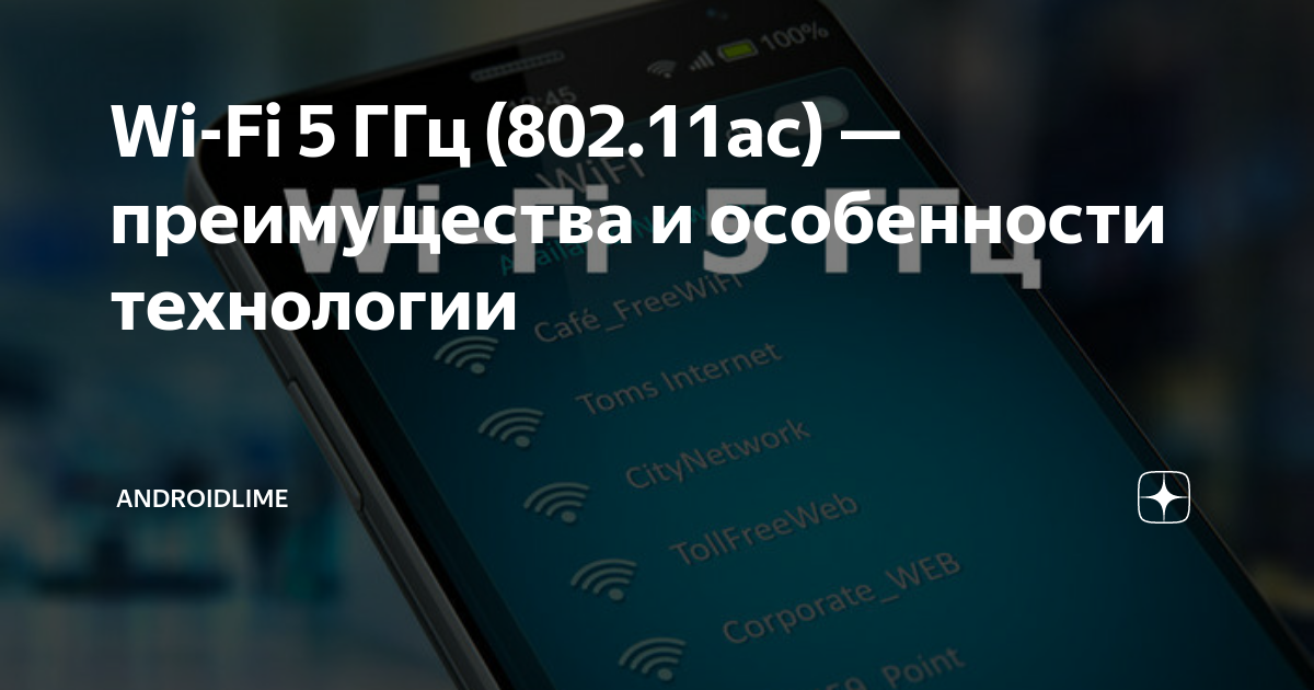 Wi-Fi 5 ГГц (802.11ac) — преимущества и особенности технологии ...