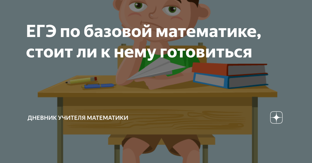 ЕГЭ по базовой математике, стоит ли к нему готовиться | Дневник учителя ...