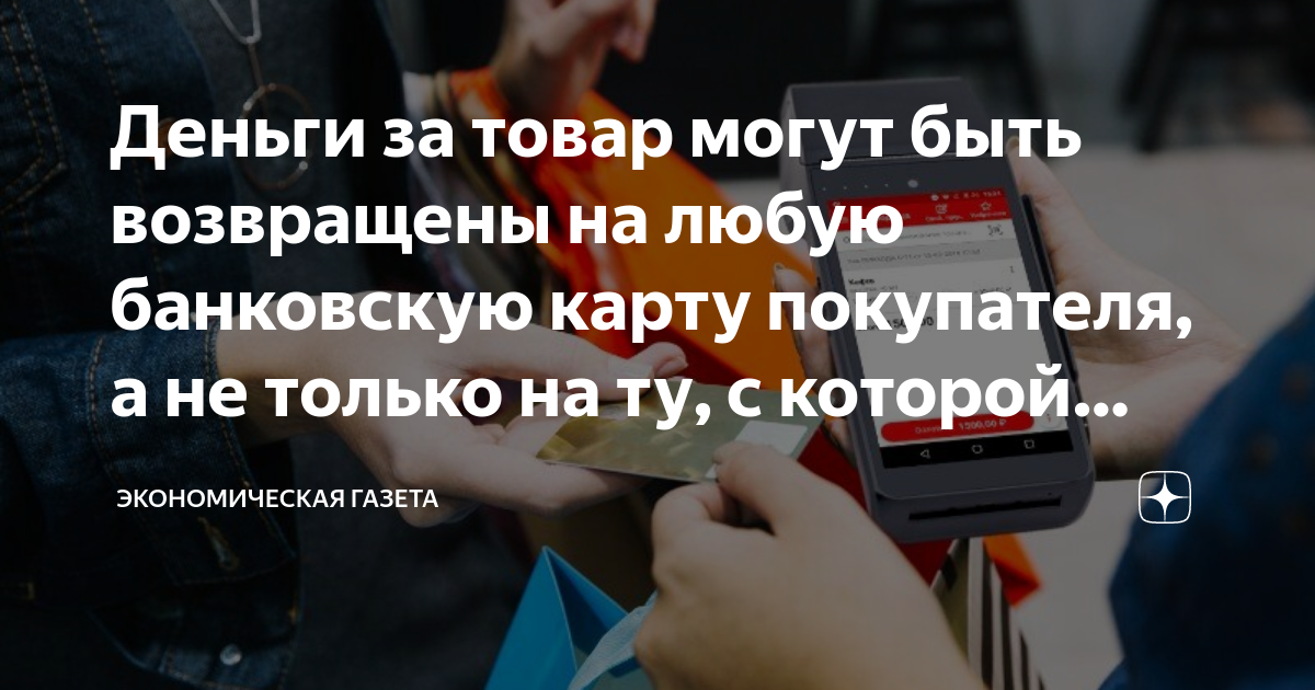 Деньги за товар могут быть возвращены на любую банковскую карту