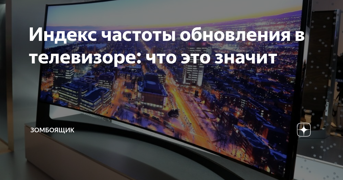Индекс частоты обновления в телевизоре: что это значит | Зомбоящик | Дзен