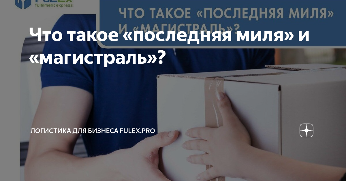 Что такое «последняя миля» и «магистраль»? | FULEX.PRO Фулфилмент ...