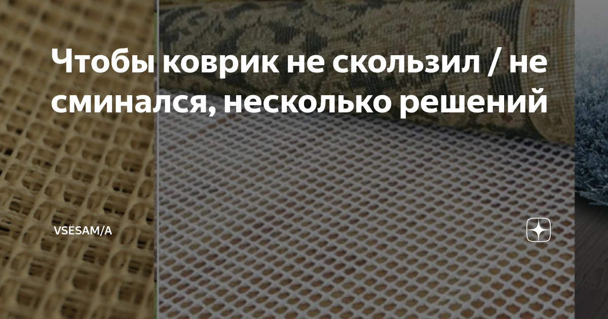 Чтобы коврик не скользил / не сминался, несколько решений | VSЁsam/a | Дзен