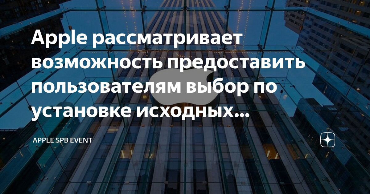 Apple рассматривает возможность предоставить пользователям выбор по установке исходных ...