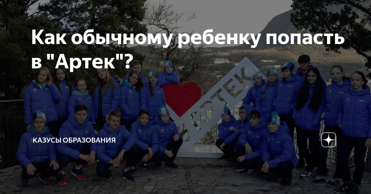 Как обычному ребенку попасть в Артек Казусы образования Дзен