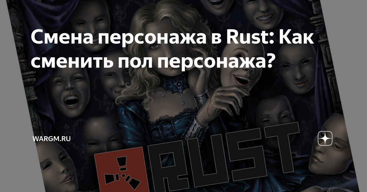 Смена персонажа в Rust: Как сменить пол персонажа? | WARGM.RU | Дзен