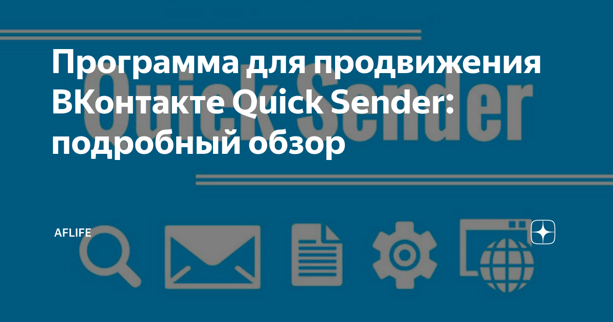 Программа для продвижения ВКонтакте Quick Sender: подробный обзор | AFlife | Дзен