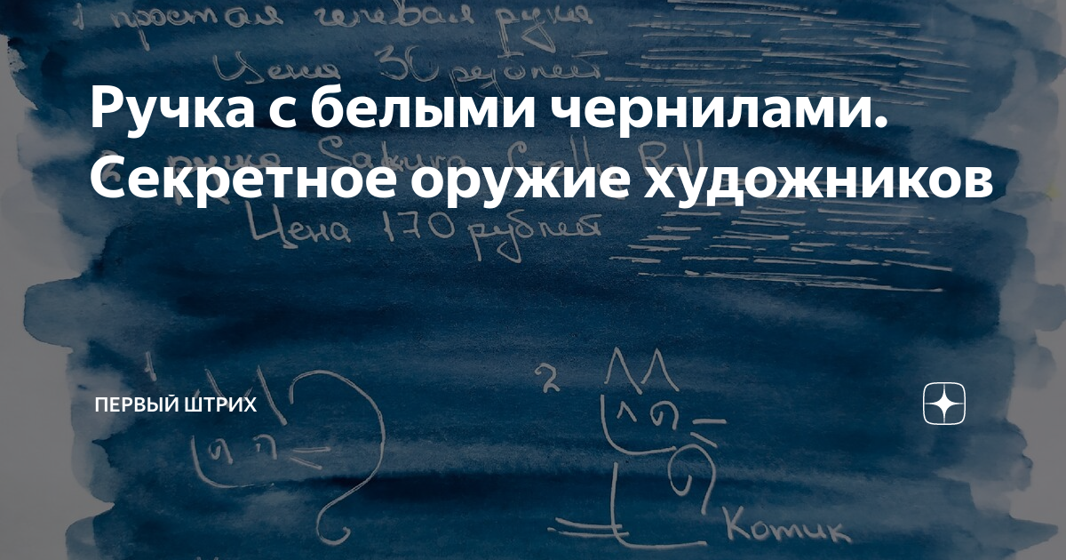 Ручка с белыми чернилами. Секретное оружие художников | ПЕРВЫЙ ШТРИХ | Дзен