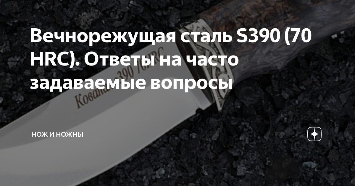 Вечнорежущая сталь S390 (70 HRC). Ответы на часто задаваемые вопросы ...